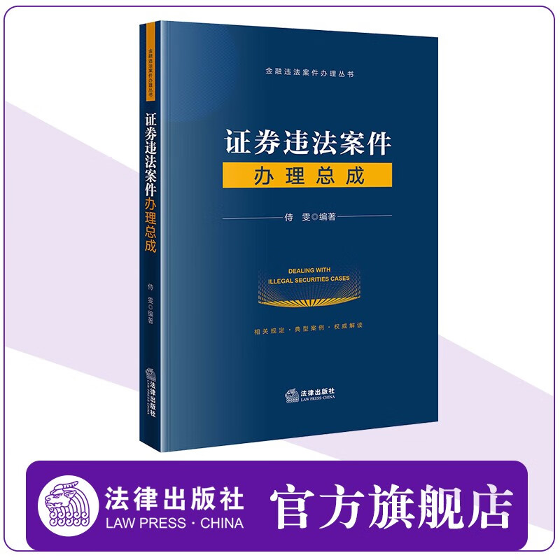 新书 证券违法案件办理总成 侍雯编著 法律出版社