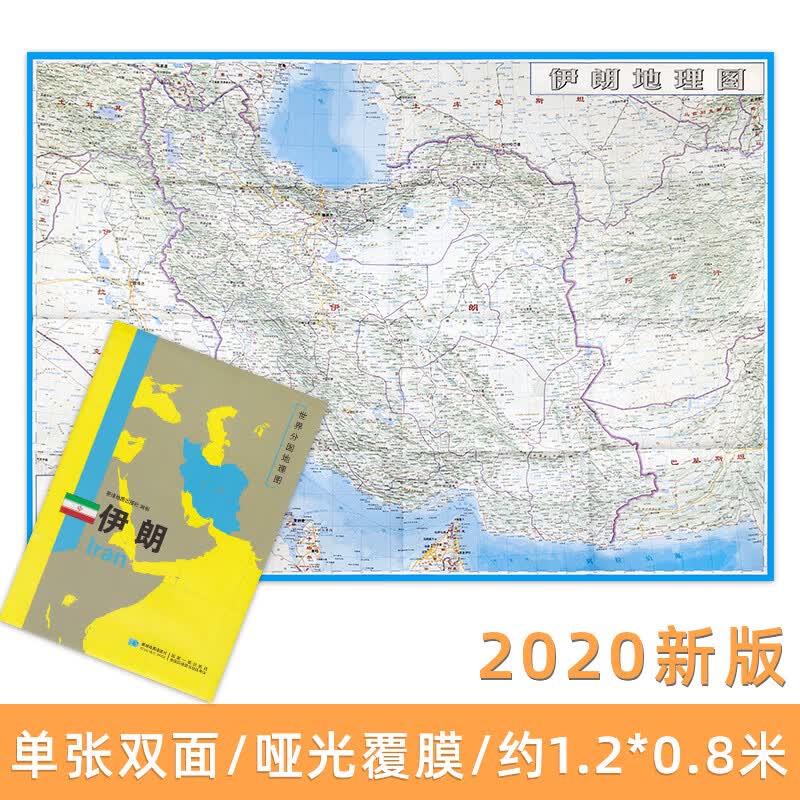 世界分国地理图 伊朗地图 精装袋装 双面内容 加厚覆膜防水 折叠便携约118*83cm