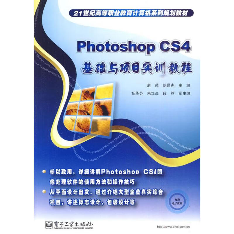 Photoshop CS4基础与项目实训教程
