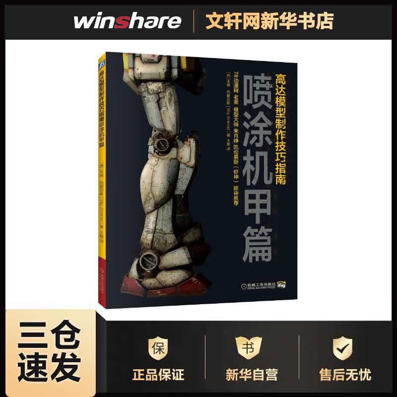 高达模型制作技巧指南:喷涂机甲篇 [西]米格·西蒙尼斯[Migjimenez] 王懿 译 书籍