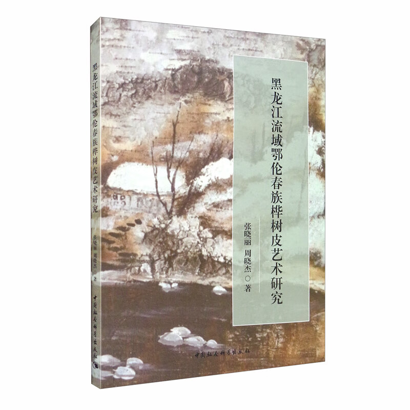 黑龙江流域鄂伦春族桦树皮艺术研究