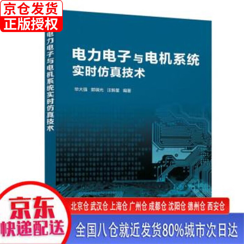 【新华全新书籍】电力电子与电机系统实时仿真技术
