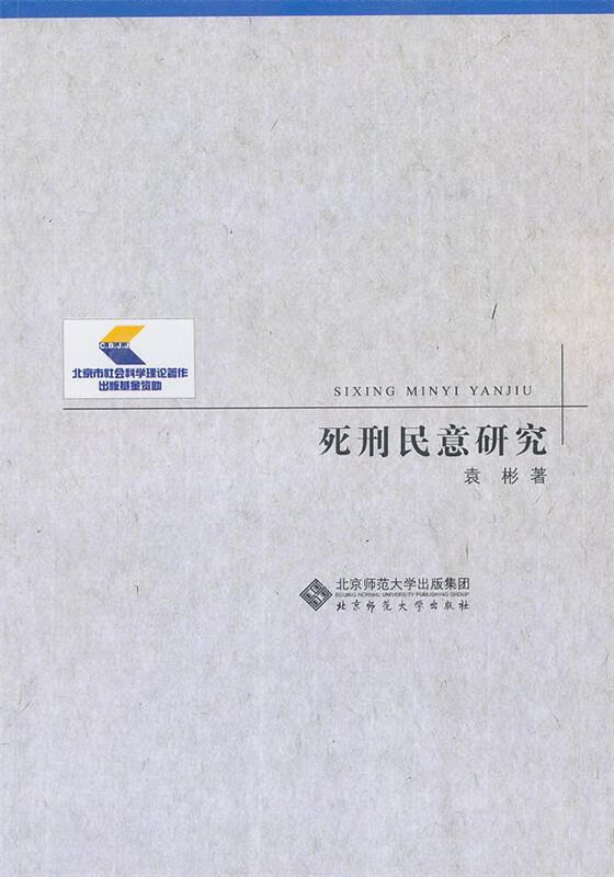 死刑民意研究 袁彬作