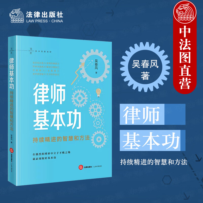 律师基本功 持续精进的智慧和方法 吴春风 法律出版社 律师语言表达逻辑思维沟通谈案办案法务管理文书写作能力 律师司法实务