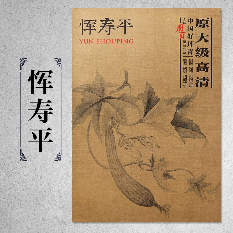 现货】恽寿平画集 中国好丹青大师册页 原大级高清 恽寿平 作品集