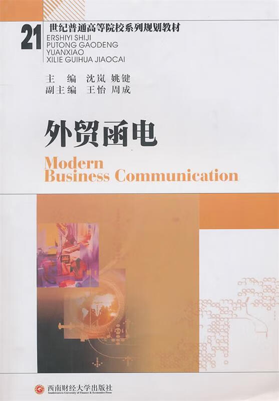 外贸函电 沈岗,姚键主编