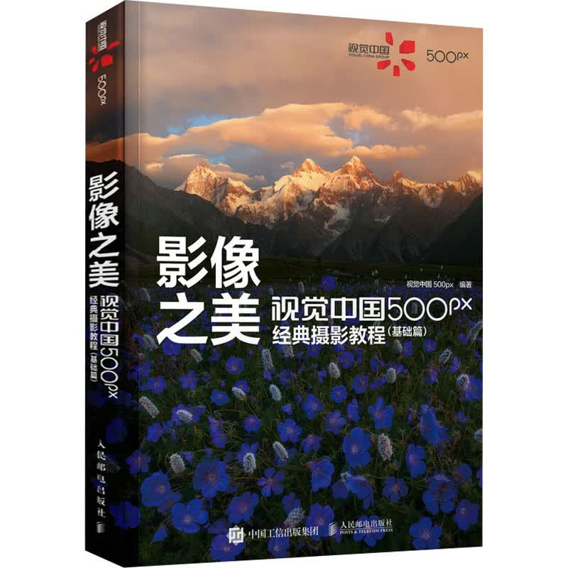 影像之美 视觉中国500px经典摄影教程(基础篇)