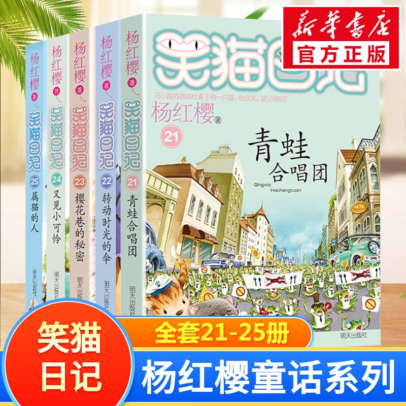 【新书全套29册自选】笑猫日记全套 杨红樱系列儿童文学 笑猫在故宫/戴口罩的猫/属猫的人/大象的远方等 套装21-25册