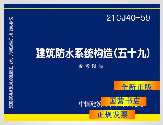 现货21CJ40-59建筑防水系统构造（五十九） 参考图集 中国建筑工业出版社