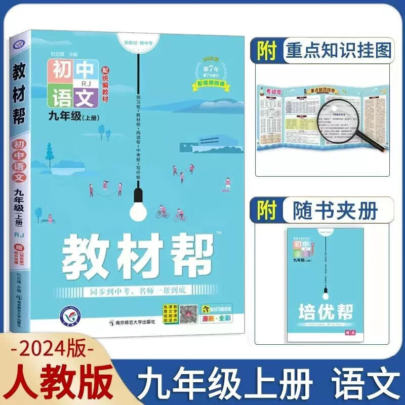 现货【人教版】2024版九上语文 教材帮九年级上册语文RJ人教版部编版彩页初中初三同步辅导书中考九上课本解读讲解练习册辅导复习资料教材全解解析 语文
