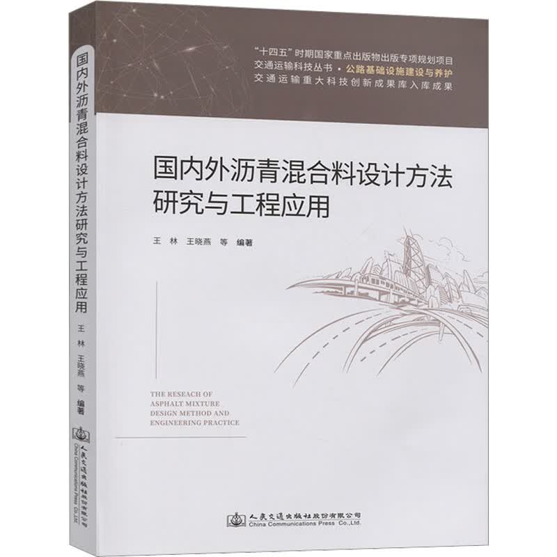 国内外沥青混合料设计方法研究与工程应用 图书