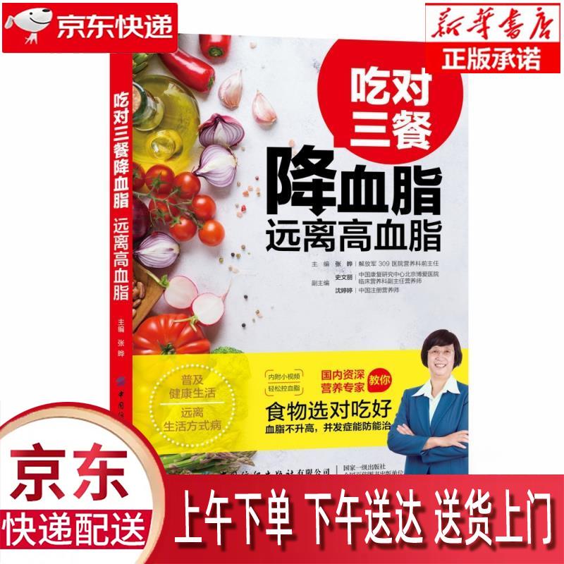【新华畅销图书】吃对三餐降血脂 远离高血脂 张晔 著 中国纺织出版社