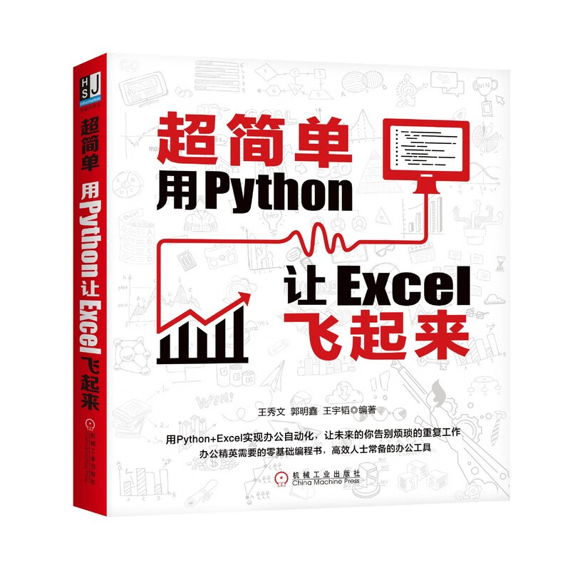 套装 官网 超简单 用Python让Excel飞起来 共3册 超简单 用Python让Excel飞起来 实战150例 核心模块语法详解篇