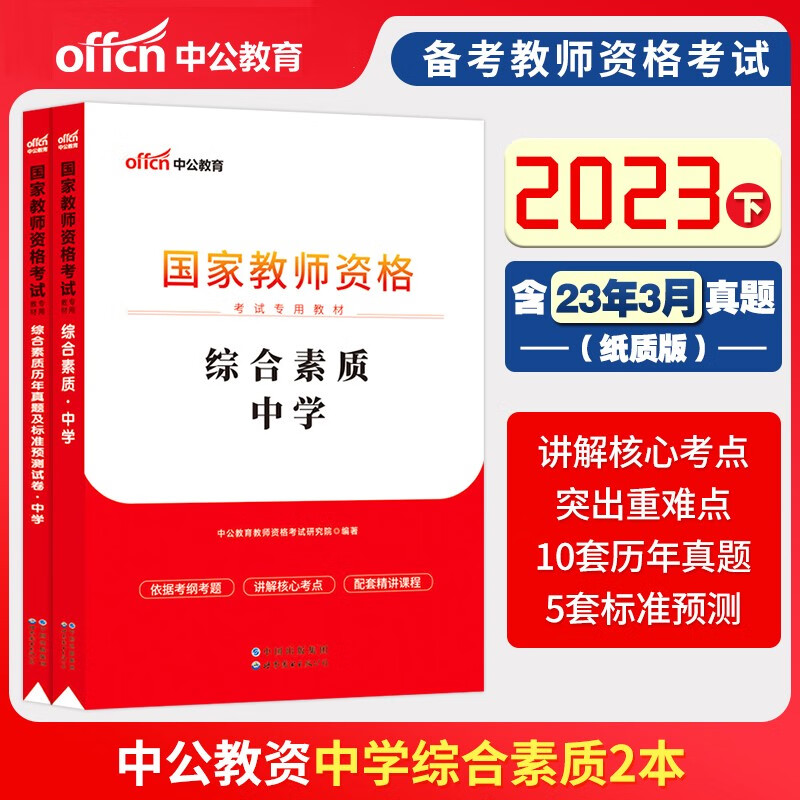 2023教师资格证考试用书中公教资2023教材教师资格证2023教材教资小学教资2023中学教资幼儿园教资综合素质教资教材2023 中学教资【教材+试卷】综合素质