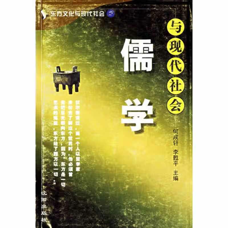 儒学与现代社会【好书】