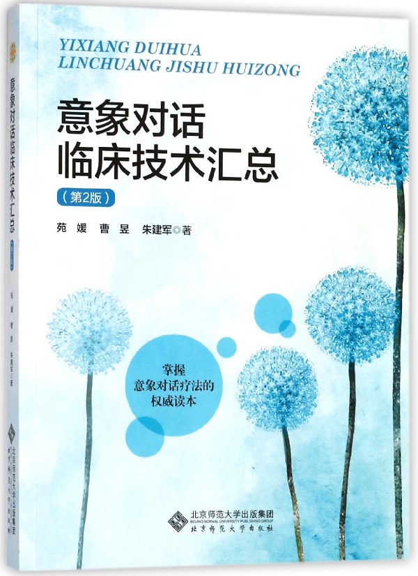 意象对话临床技术汇总(第2版)