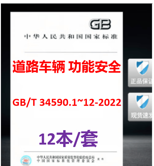 【12本/套】GB/T 34590.1~34590.12-2022道路车辆 功能安全第1-12部分术语摩托车的适用性功能安全管理产品开发软件层面硬件层面概念阶段GB/T 34590-2022