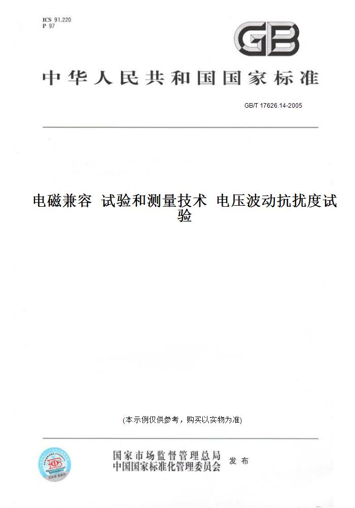 【纸版图书】GB/T 17626.14-2005电磁兼容 试验和测量技术 电压波动抗扰度试验