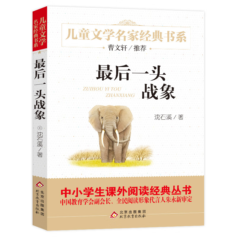 曹文轩推荐儿童文学经典书系 最后一头战象