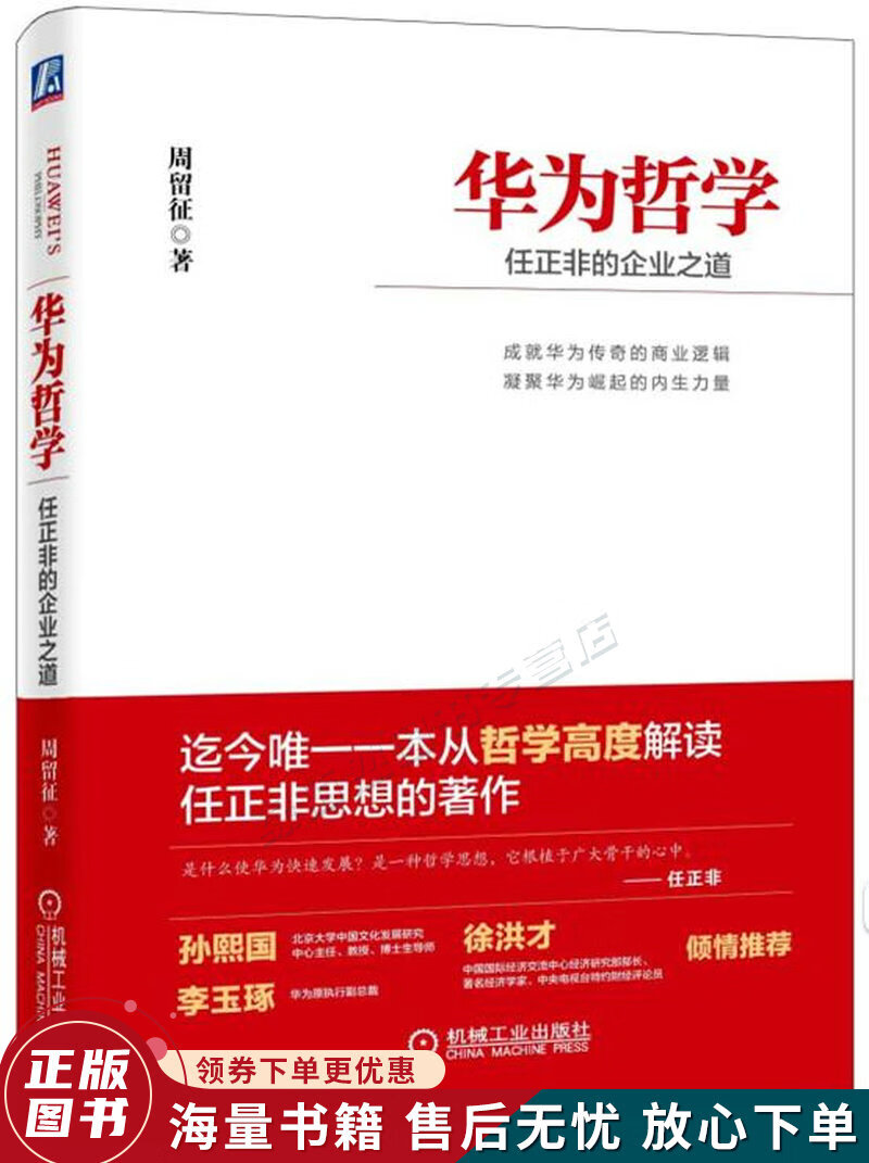 华为哲学：任正非的企业之道