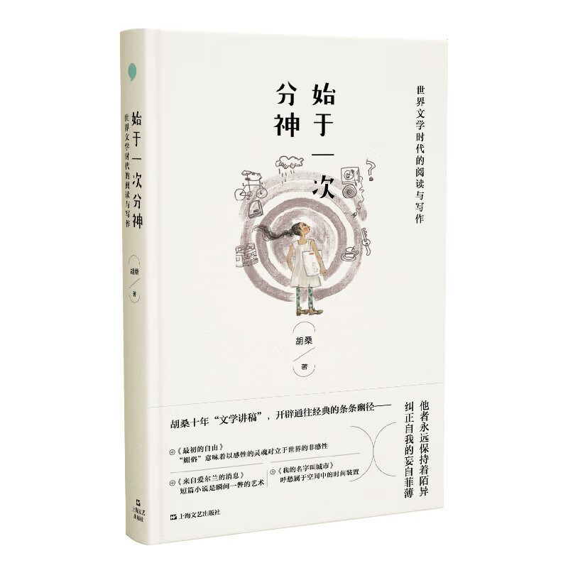 【签名本】始于一次分神——世界文学时代的阅读与写作 胡桑 上海文艺出版社