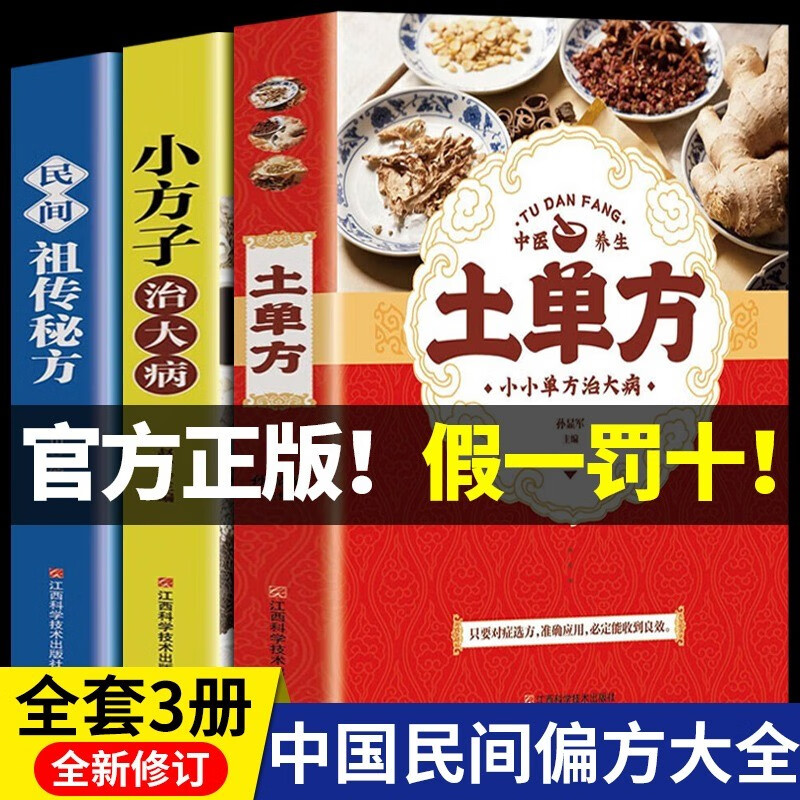 全3册 土单方大全+祖传秘方+小土方子孙显军 张至顺医药书 民间老中医偏方秘方大全 2022年推荐套书治大病 全三册 土单方+小方子+祖传秘方
