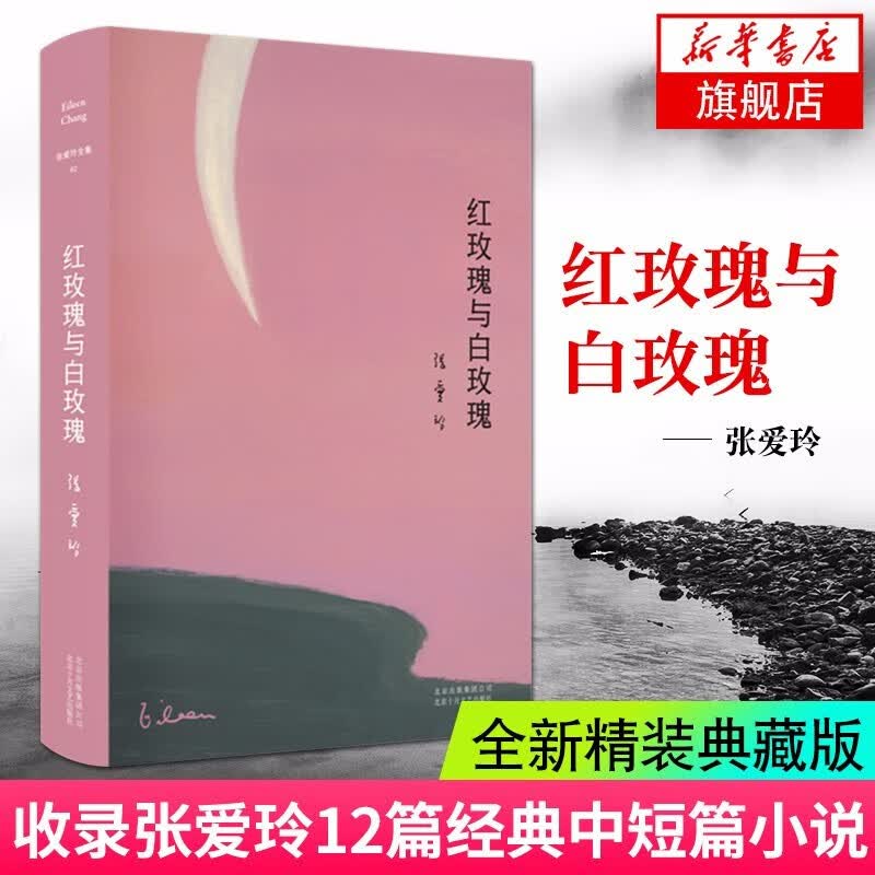 张爱玲作品全集小说  倾城之恋（第一炉香电影原著）含金锁记 封锁沉香屑 红玫瑰与白玫瑰 怨女 半生缘 小团圆  张爱玲作品系列等名家作品单本套装自选 中国现当代文学小说 新华 红玫瑰与白玫瑰【定价