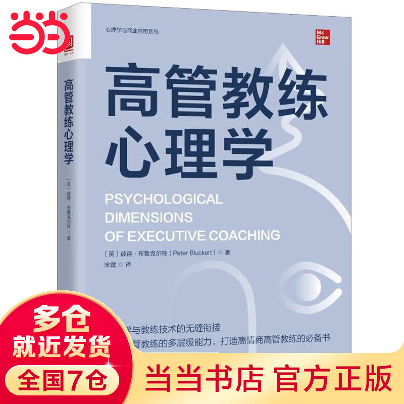 高管教练心理学