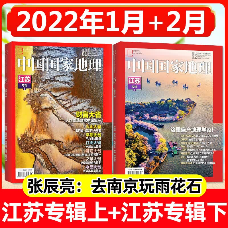 【江苏/湖南专辑上+下】中国国家地理杂志2022/2021年1/2月打第三极西藏特刊10月海岛专辑219国道旅游知识过 A【共2本江苏专辑】2022年1/2月