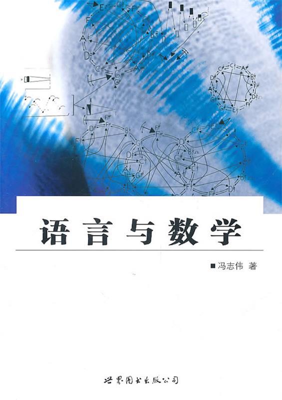 语言与数学 冯志伟 著【书】