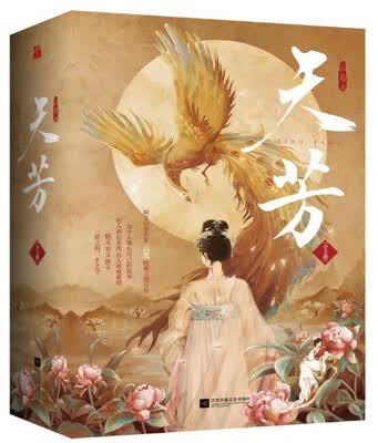 天芳(全3册)