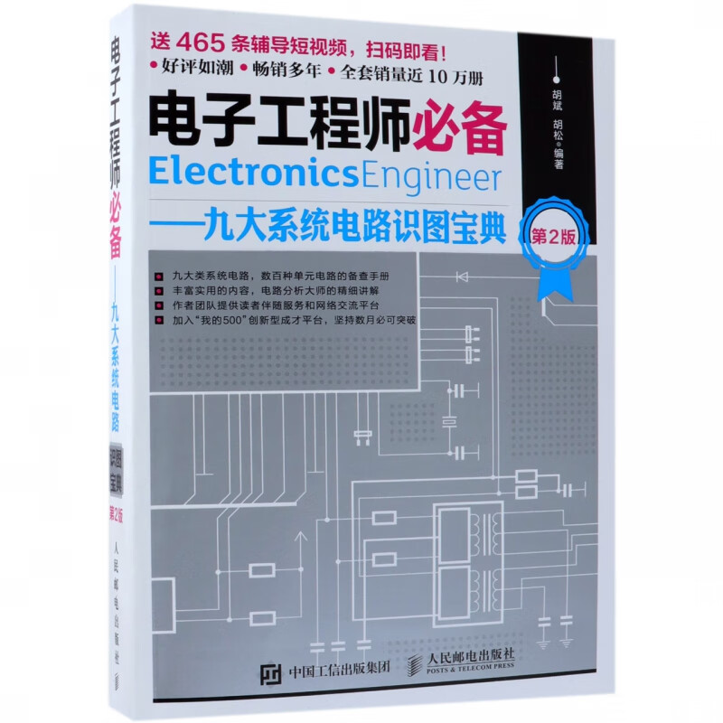 电子工程师 九大系统电路识图宝典 第2版 电子电路基础识图 电路书籍