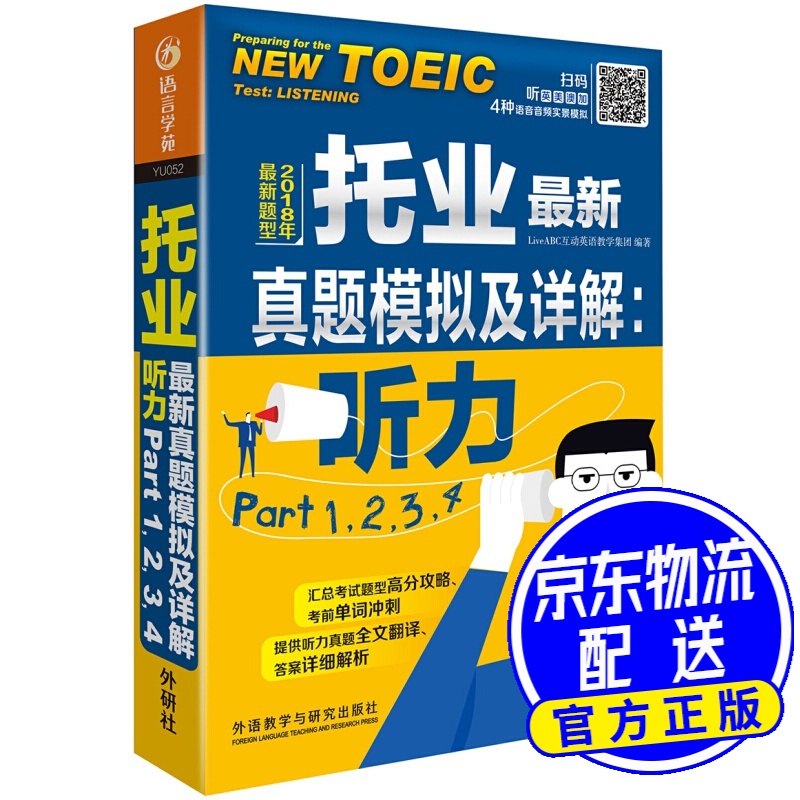 托业真题模拟及详解:听力Part 1.2.3.4