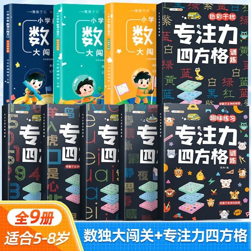 数独大闯关游戏书全3册儿童入门到精通小学生九宫格数字游戏书阶梯训练专注力数学思维逻辑益智训练填字练习册 【9本】数独大闯关+专注力四方格