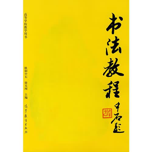 【书】书法教程9787040047752