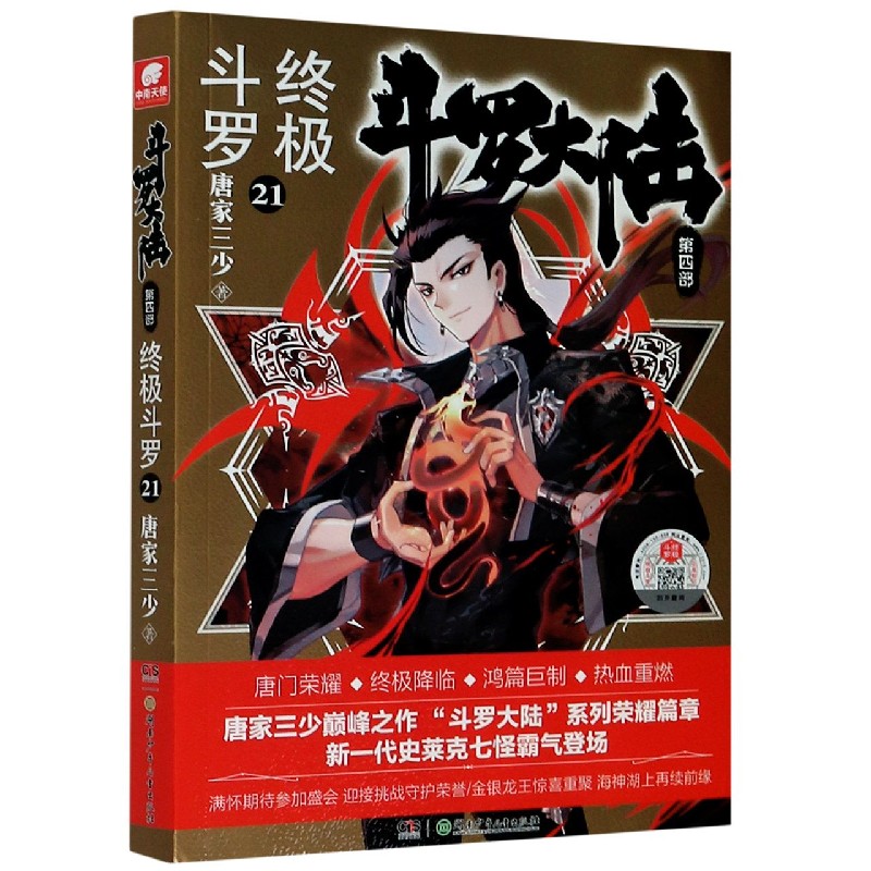 斗罗大陆(第4部终极斗罗21)