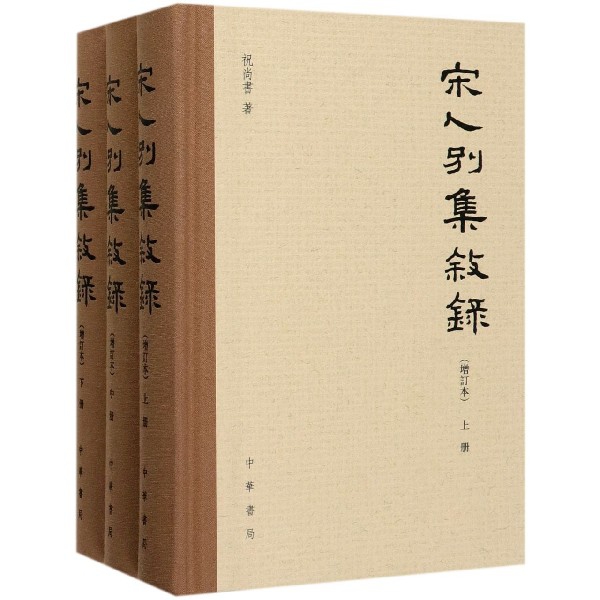宋人别集叙录(增订本上中下)(精)
