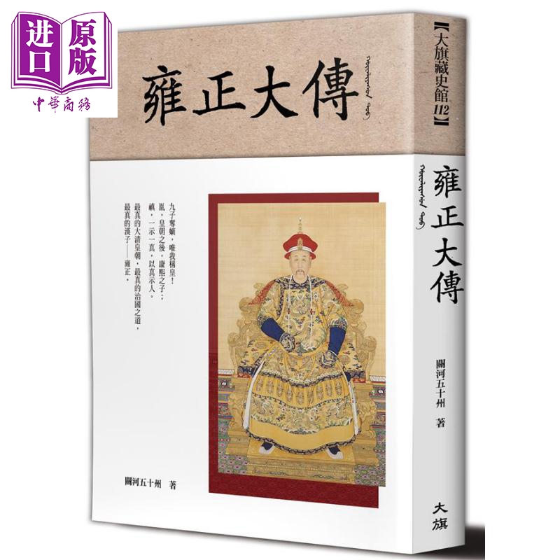 雍正大传 港台原版 关河五十州 大旗出版 传记 清代历史