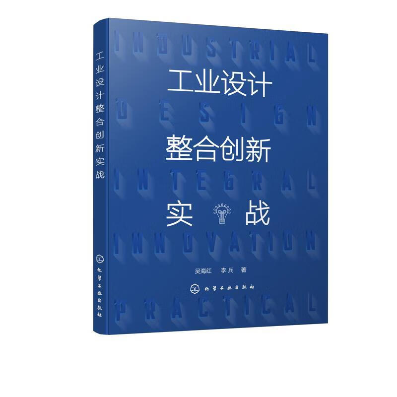 工业设计整合创新实战（吴海红） 吴海红,李兵 化学工业出版社