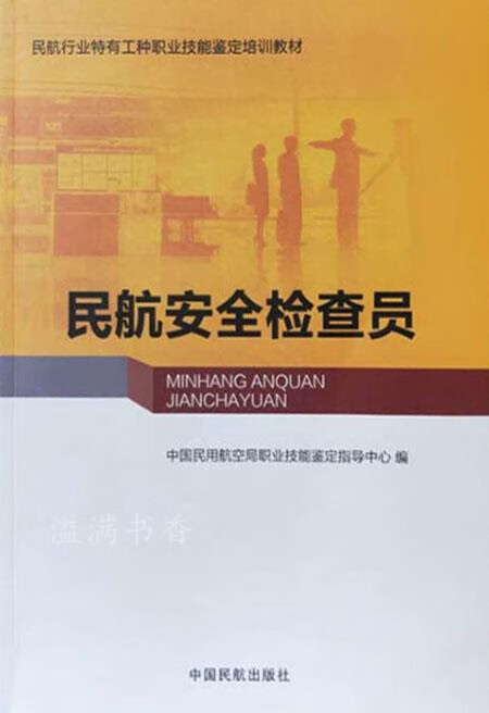 民航安全检查员 中国民用航空局职业技能鉴定指导中心编 中国民航出版社