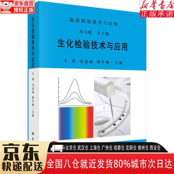 【全新】生化检验技术与应用 王炜，毛远丽，胡冬梅 科学出版社