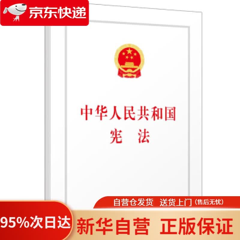 中华人民共和国宪法（汇编本） 人民出版社 著 人民出版社 9787010190761