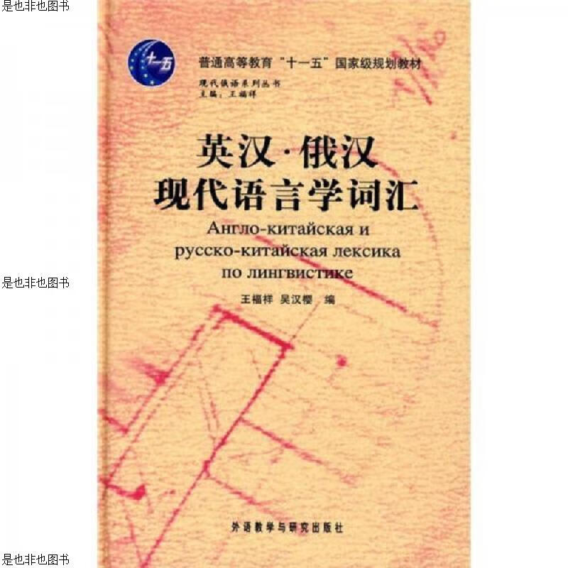 英汉·俄汉现代语言学词汇