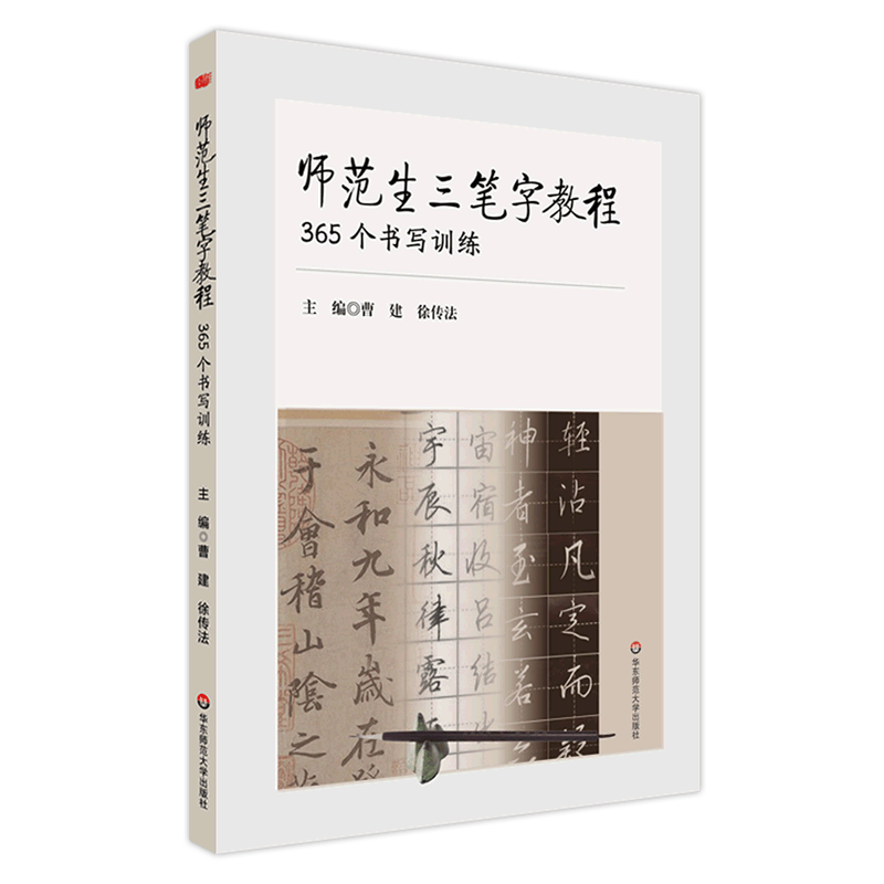 师范生三笔字教程(365个书写训练)