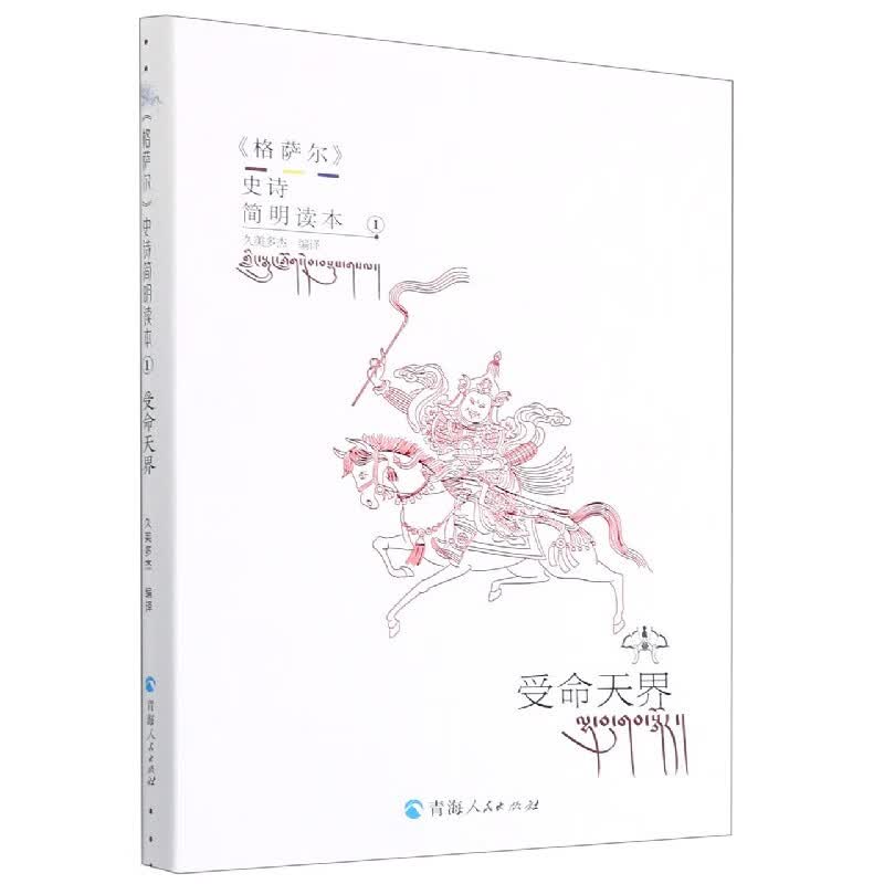 格萨尔史诗简明读本(1受命天界)