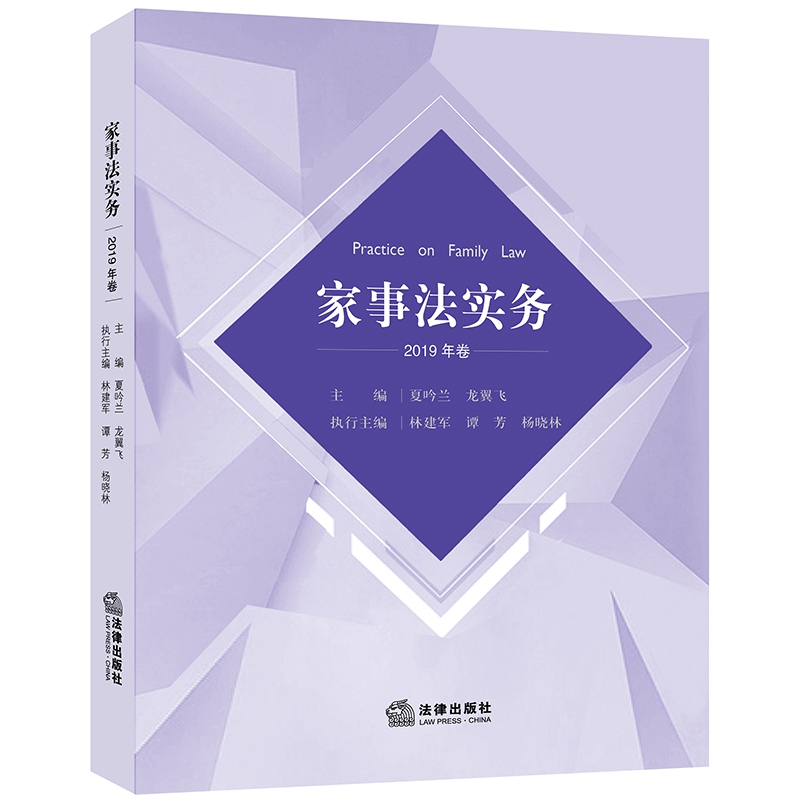 家事法实务（2019年卷）