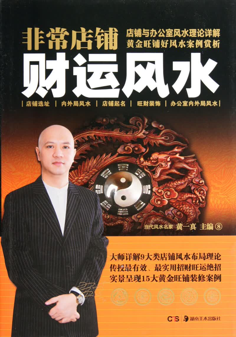 非常店铺(财运风水)(精)