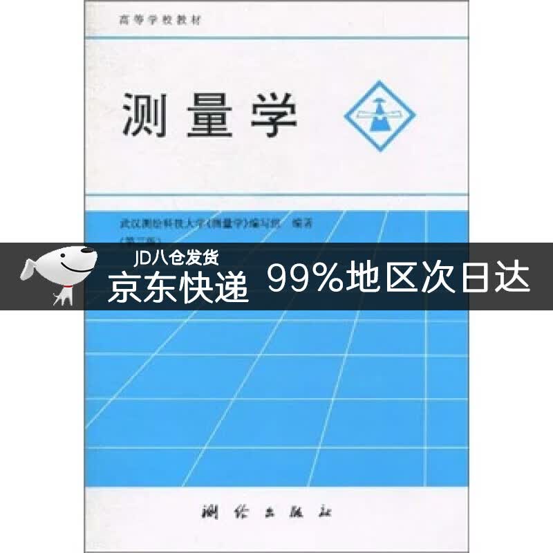 测量学（第3版）