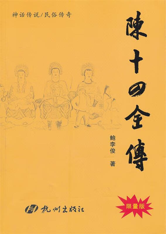 陈十四全传 鲍李俊