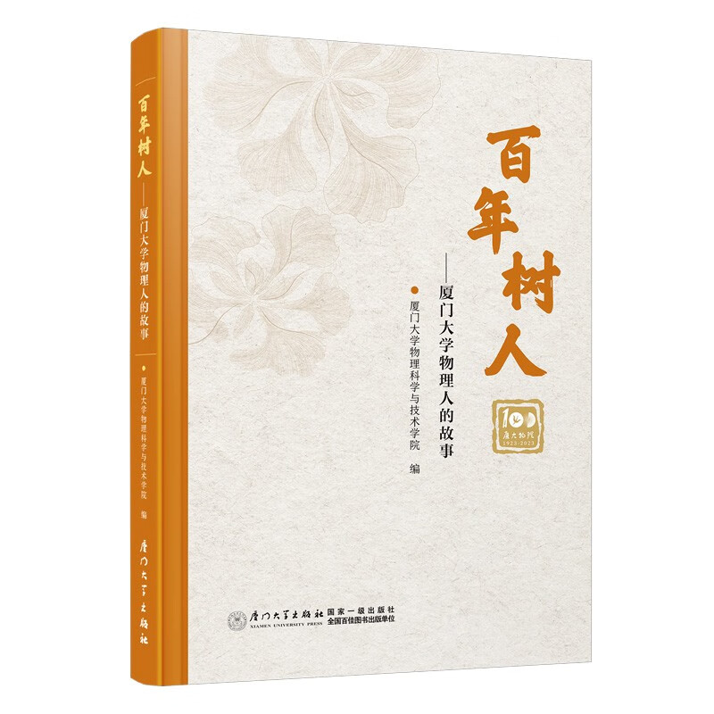 百年树人——厦门大学物理人的故事